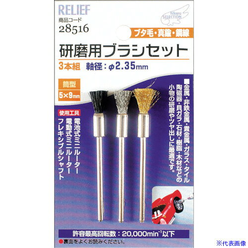 オレンジブック トラスコ中山　TRUSCORELIEF 研磨用ブラシ組 筒型3本組 ブタ毛/真鍮/鋼線 〔品番:28516〕[ 注番:8592701]特長●研磨用、筒型金属・非鉄金属・貴金属・ガラス・タイル・陶磁器・貝殻・石材・樹脂・木材な...