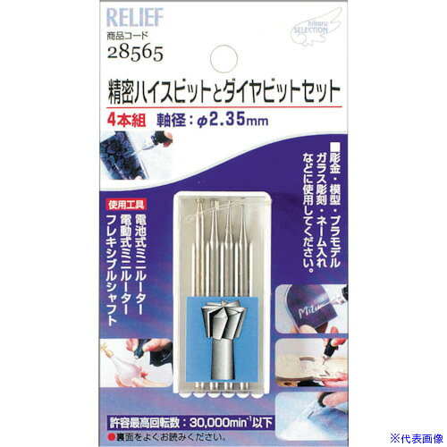オレンジブック トラスコ中山　TRUSCORELIEF 精密ハイスビットとダイヤビット組 2.35mm軸 〔品番:28565〕[ 注番:8592715]特長●マンドレル付きです。用途●彫金・模型・プラモデルなどの彫刻作業に。仕様●無負荷回転...