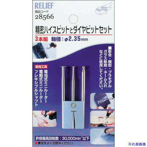 オレンジブック トラスコ中山　TRUSCORELIEF 精密ハイスビットとダイヤビット組 2.35mm軸 〔品番:28566〕[ 注番:8592716]特長●マンドレル付きです。用途●彫金・模型・プラモデルなどの彫刻作業に。仕様●無負荷回転...
