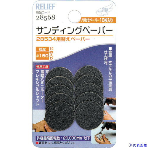 オレンジブック トラスコ中山　TRUSCORELIEF サンディングペーパー #150 10枚入 28534用 〔品番:28568〕[ 注番:8592717]特長●金属、木工などの平面研磨、仕上げに最適です。用途●金属、木工などの平面研磨、...