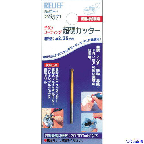 オレンジブック トラスコ中山　TRUSCORELIEF 超硬カッター チタンコーティング 2.3φ×2.35mm軸 〔品番:28571〕[ 注番:8592720]特長●超硬+チタンコーティングで抜群の長寿命です。用途●鉄・アルミ・鋳物・真鍮...