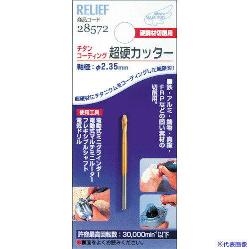 オレンジブック トラスコ中山　TRUSCORELIEF 超硬カッター チタンコーティング 2.3φ×6.5t×2.35mm 〔品番:28572〕[ 注番:8592721]特長●超硬+チタンコーティングで抜群の長寿命です。用途●鉄・アルミ・鋳...