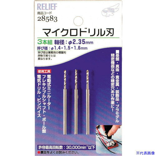 オレンジブック トラスコ中山　TRUSCORELIEF マイクロドリル刃 軸径:2.35mm 1.4−1.5−1.6 〔品番:28583〕[ 注番:8592728]特長●3本組です。用途●基盤・真珠・貴金属・装飾品・などの精密機器などの精密...