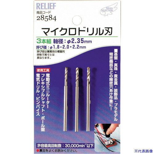オレンジブック トラスコ中山　TRUSCORELIEF マイクロドリル刃 軸径:2.35mm 1.8−2.0−2.2 〔品番:28584〕[ 注番:8592729]特長●3本組です。用途●基盤・真珠・貴金属・装飾品・などの精密機器などの精密...
