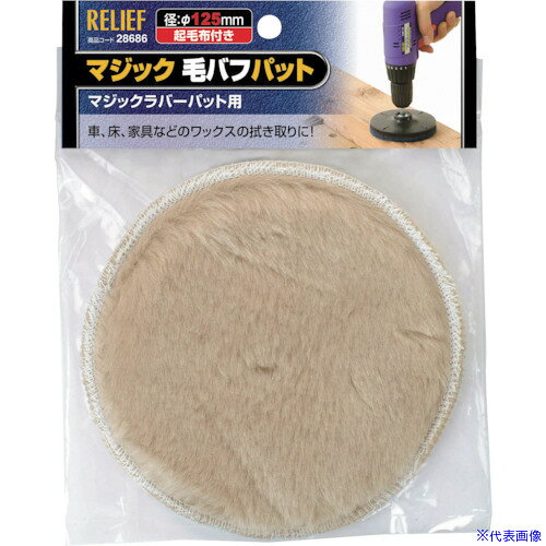 オレンジブック トラスコ中山　TRUSCORELIEF マジック毛バフパット φ125mm 〔品番:28686〕[ 注番:8592743]特長●裏面が面ファスナー式なので取替え作業が簡単にでき、作業効率を高めます。用途●車、床、家具などのワ...