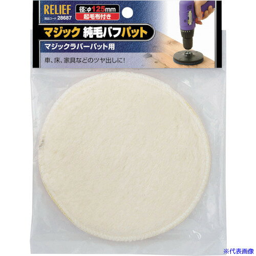 オレンジブック トラスコ中山　TRUSCORELIEF マジック純毛バフパット φ125mm 〔品番:28687〕[ 注番:8592744]特長●裏面が面ファスナー式なので取替え作業が簡単にでき、作業効率を高めます。●ワンタッチ式で着脱が簡...