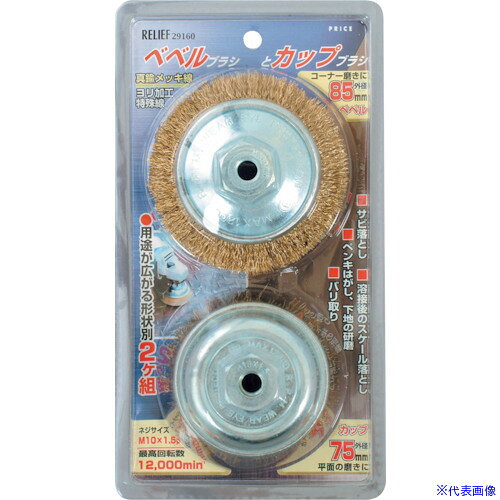 オレンジブック トラスコ中山　TRUSCORELIEF 2pcs ジスク用ブラシ組 真鍮メッキ線 〔品番:29160〕[ 注番:8592764]特長●用途が広がる形状別2個組です。用途●金属のサビ落とし、バリ取り、溶接のスケール落とし、ペン...