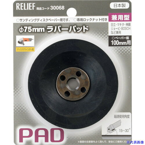 オレンジブック トラスコ中山　TRUSCORELIEF ラバーパット 兼用型 φ75mm ロックナット付 〔品番:30068〕[ 注番:8592796]特長●マキタ・日立・リョービ等に取り付け可能です。仕様●外径(mm)：75●厚さ(mm)...
