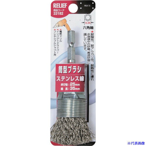 オレンジブック トラスコ中山　TRUSCORELIEF 六角軸 筒型ブラシ ステンレス線 φ25mm 〔品番:33182〕[ 注番:8592867]特長●電動ドリル・インパクトドライバーに取り付けて使用可能です。用途●狭い場所、カドやすみ、...