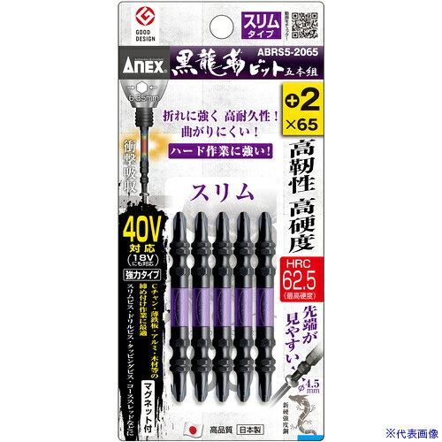 オレンジブック トラスコ中山　TRUSCOアネックス 黒龍靭ビット スリムタイプ 5本組 両頭+2×65 〔品番:ABRS52065〕[ 注番:8594121]特長●HRC62.5(最高硬度)の高硬度で高靭性の高耐久ビットです。●ねじ頭が見...