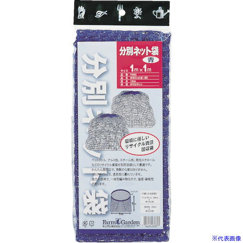 オレンジブック トラスコ中山　TRUSCOGS 分別ネット袋(青)口ひも付き 〔品番:7682〕[ 注番:8682753]特長●環境に優しいペットボトルや空き缶のリサイクル資源回収袋です。●通気性に優れた16mmメッシュです。仕様●色：青●...