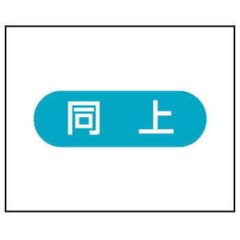 商品の特徴 工事開始・第三者対策 作業工程標識 マグネット標識 4-M 同上 ●作業予定表4-M用 ●専用の作業工程標識と併用することで、よりわかりやすく週間工程を表示することができます。 製品仕様 ●材質：ゴムマグネット ●質量(g)：6...