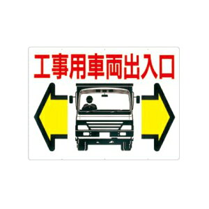 商品の特徴 工事開始・第三者対策 工事用車両出入り口 ●専用の取付金具と組み合わせることで、工事車両出入口及びゲート番号を明確に表示できます。 製品仕様 ●用途：工事用車両の出入口表示に。 ●仕様：両面印刷 ●材質：スチール ●質量(kg)...