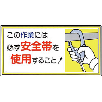 商品の特徴 安全指導・資格 服装・保護具 安全帯 高所作業 製品仕様 ●材質：SCボード ●厚さ(mm)：1 ●サイズ(mm)：300×600 ●穴数：4 ●表示内容：この作業には必ず安全帯を使用すること!