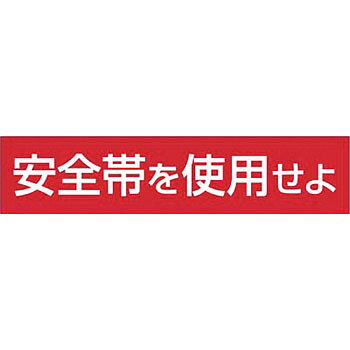 商品の特徴 安全指導・資格 服装・保護具 ステッカー標識 安全帯 高所作業 製品仕様 ●材質：ステッカー ●厚さ(mm)：- ●サイズ(mm)：80×350 ●穴数：- ●表示内容：安全帯を使用せよ