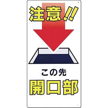 商品の特徴 安全指導・資格 開口部注意 製品仕様 ●材質：SCボード ●厚さ(mm)：1 ●サイズ(mm)：600×300 ●穴数：4 ●表示内容：注意!!この先開口部