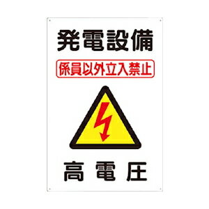 商品の特徴 安全指導・資格 電気関係 製品仕様 ●材質：SCボード ●厚さ(mm)：1 ●サイズ(mm)：450×300 ●穴数：4 ●表示内容：発電設備/係員以外立入禁止/高電圧