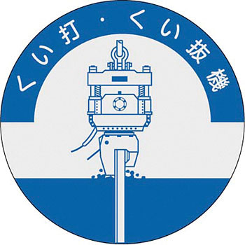 商品の特徴 安全指導・資格 ヘルメット用ステッカー ステッカー標識 資格者 製品仕様 ●仕様：つや消し ●材質：PET(銀地)ステッカー ●サイズ(mm)：φ40 ●表示内容：くい打・くい抜機