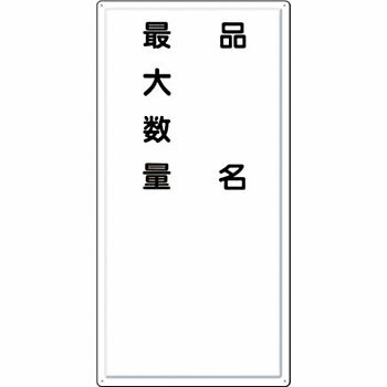 商品の特徴 環境整備・消防 火災予防 消防標識 危険物品 製品仕様 ●材質：カラー鋼板 ●厚さ(mm)：0.5+山アゲ ●サイズ(mm)：600×300 ●穴数：4 ●表示内容：品名/最大数量