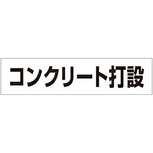 商品の特徴 工事開始・第三者対策 作業工程標識 マグネット標識 4-D コンクリート打設 ●作業予定表4-D用 ●専用の作業工程標識と併用することで、よりわかりやすく週間工程を表示することができます。 製品仕様 ●材質：ゴムマグネット ●質...