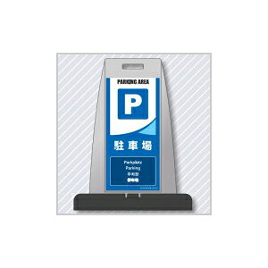 商品の特徴 機能別特殊標識 スタンド看板 パイルアップスタンド 駐車場 ●多言語表示で年々増える訪日客に親切な表示を！【英語・ドイツ語・フランス語・韓国語・中国語】 ●標識ステッカー(高輝度反射材を使用)+パインアップルスタンド(ウェイト付...