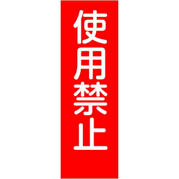 商品の特徴 機能別特殊標識 短冊型標識 ステッカー標識 製品仕様 ●材質：ステッカー ●サイズ(mm)：360×120 ●表示内容：使用禁止