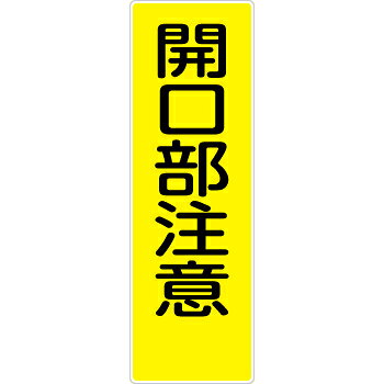 商品の特徴 機能別特殊標識 短冊型標識 開口部注意 製品仕様 ●材質：SCボード ●厚さ(mm)：1 ●サイズ(mm)：360×120 ●穴数：上下穴2ヶ所 ●表示内容：開口部注意