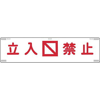 商品の特徴 機能別特殊標識 吊下げ標識 立入禁止 製品仕様 ●仕様：片面印刷、取付バンド3本付 ●材質：SCボード ●厚さ(mm)：1.2 ●サイズ(mm)：225×900 ●穴数：上3ヶ所 ●表示内容：立入禁止