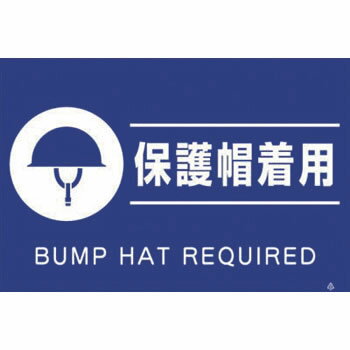 商品の特徴 機能別特殊標識 蛍光標識 製品仕様 ●材質：ポリプロピレン ●厚さ(mm)：1.5 ●サイズ(mm)：300×450 ●穴数：4 ●表示内容：保護帽着用