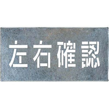 商品の特徴 たれ幕・旗・通り芯 吹付プレート ●丈夫な亜鉛鉄板製で、繰り返しご使用いただけます。 製品仕様 ●用途：床や壁面等掲示物を使用できないところに表示する場合に。 ●材質：亜鉛鉄板 ●質量(kg)：0.65 ●縦(mm)：300 ●...