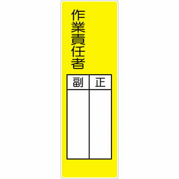 商品の特徴 機能別特殊標識 短冊型標識 マグネット標識 安全指導・資格 資格・選任者一覧表 責任者 製品仕様 ●材質：ゴムマグネット ●厚さ(mm)：0.8 ●サイズ(mm)：360×120 ●表示内容：作業責任者