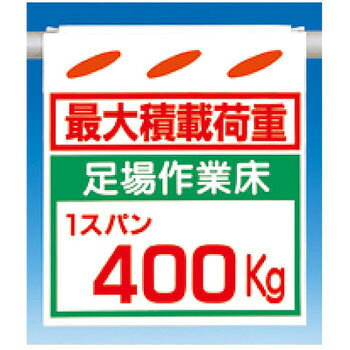 商品の特徴 機能別特殊標識 つるしん坊 吊下げ標識 足場の積載荷重 足場 積載荷重 ●単管等に巻きつけ、マジックテープで止めるだけの簡単便利な標識です。 ●遮光性ターポリンの採用で裏透けが無いため、とても見やすくなっています。 製品仕様 ●...