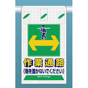 商品の特徴 機能別特殊標識 つるしん坊 吊下げ標識 安全状態標識 通路 足もと注意 ●立正大学と株式会社電脳と共同で安全標識を心理学的な視点から調査、分析し、デザインされた吊り下げ型メッシュ標識です。 ●マジックテープによる着脱式で、設置も...