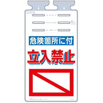 商品の特徴 機能別特殊標識 つるしっこ 吊下げ標識 立入禁止 ●ポリエチレン素材の使用により、環境にやさしい。 ●3ヶ所の穴なの位置で、ロープ用、バリケード用、単管用の3通りの使い方が可能。 製品仕様 ●材質：ポリエチレン ●厚さ(mm)：...