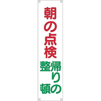 商品の特徴 たれ幕・旗・通り芯 たれ幕 製品仕様 ●仕様：ヒモ4本付 ●材質：布製 ●サイズ(mm)：1800×450 ●ハトメ数：4 ●表示内容：朝の点検/帰りの整頓