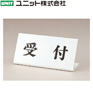 受付表示 工事開始時用品事務所用品工場｜正門出入口・受付周辺事務所用品｜受付表示 製品仕様 ●サイズ：100×200×3mm厚 ●材質：アクリル ●その他：L型 白板