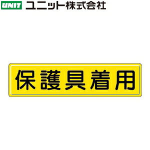 保護具標識 安全標識保護具標識安全標識｜指導標識安全標識｜保護具標識 製品仕様 ●サイズ：300×1200mm ●材質：鉄板(明治山) ●取付穴：穴上3下3