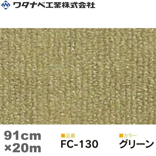商品の特徴 ワタナベ工業 ファインコード カーペット（FCタイプ）グリーン 91cm×20m 1巻 ●ループタイプのカーペットで、お部屋を簡単に洋風にリフォーム ●ループタイプなので、肌触りがとってもやわらか ●裏面はエンボスラバーで、保温...