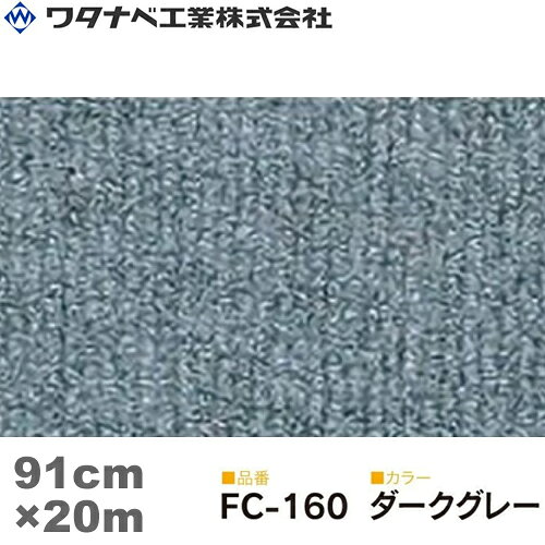 商品の特徴 ワタナベ工業 ファインコード カーペット（FCタイプ）ダークグレー 91cm×20m 1巻 ●ループタイプのカーペットで、お部屋を簡単に洋風にリフォーム ●ループタイプなので、肌触りがとってもやわらか ●裏面はエンボスラバーで、...