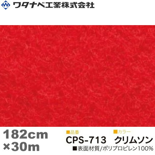 商品の特徴 ワタナベ工業 クリアーパンチスペシャル カーペット（CPSタイプ）クリムソン 防炎 Mサイズ 182cm×30m 1巻 ●不織布タイプの耐久性に富んだカーペットタイプの敷物です。 ●簡単施工であらゆる場所に対応できます。 ●防炎...