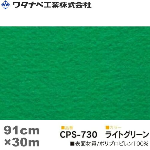 商品の特徴 ワタナベ工業 クリアーパンチスペシャル カーペット（CPSタイプ）ライトグリーン 防炎 Sサイズ 91cm×30m 1巻 ●不織布タイプの耐久性に富んだカーペットタイプの敷物です。 ●簡単施工であらゆる場所に対応できます。 ●防...