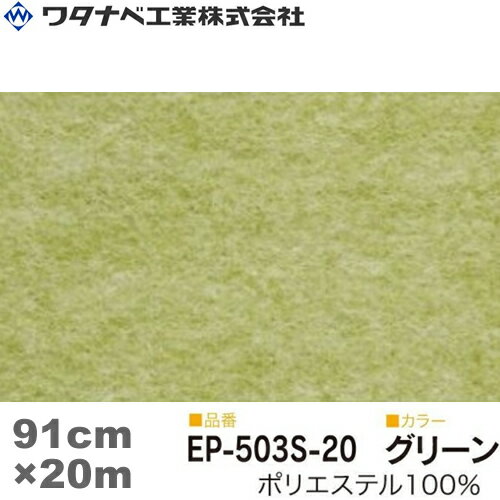 商品の特徴 ワタナベ工業　エコパンチ カーペット（EPタイプ）グリーン 防炎 91cm×20m 1巻 ●不織布タイプの表面フラットなパンチカーペットです。 ●簡単施工であらゆるところに対応できます。 ●基布が入っていないので、強く引っ張ると...