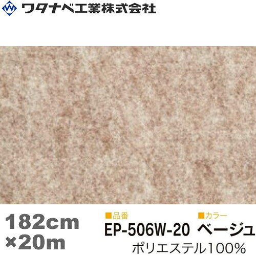 商品の特徴 ワタナベ工業　エコパンチ カーペット（EPタイプ）ベージュ 防炎 182cm×20m 1巻 ●不織布タイプの表面フラットなパンチカーペットです。 ●簡単施工であらゆるところに対応できます。 ●基布が入っていないので、強く引っ張る...