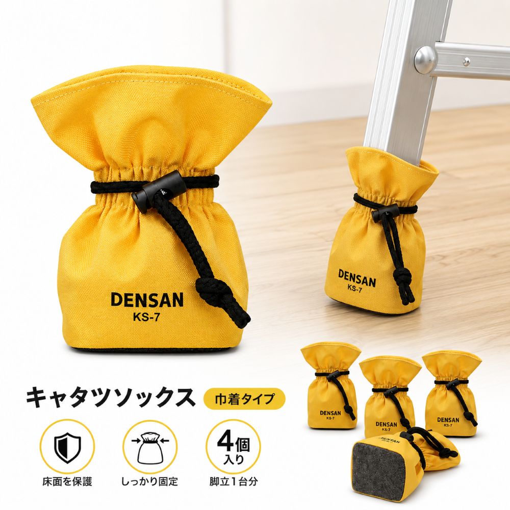 商品の特徴 ◆ジェフコム デンサン 脚立ソックス KS-7 しっかり締め付けられる巾着タイプの脚立ソックスです。 脚立等の足部の保護用。床面を汚さない、キズつけないです。 汚れても洗濯すれば何度でも使えます。 脚立の脚に取り付けて、床面を保...