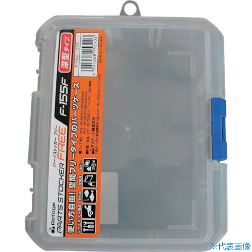 オレンジブック トラスコ中山　TRUSCOJEJアステージ パーツストッカー フリー F−155F 〔品番:F155F〕[ 注番:1015737]特長●内部空間のアレンジが自由にできる仕切板無しのフリータイプ。●別売りの仕切板を使って、収納...