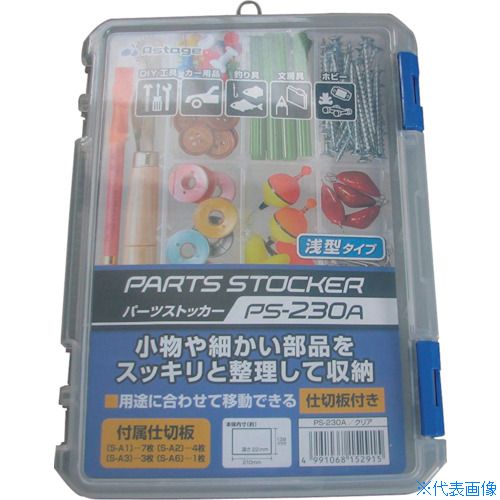 オレンジブック トラスコ中山　TRUSCOJEJアステージ パーツストッカー PS−230A 〔品番:PS230A〕[ 注番:1017265]特長●小物類や細かい部品をスッキリと整理できるパーツケースです。●用途に合わせて内部空間を自由にレ...