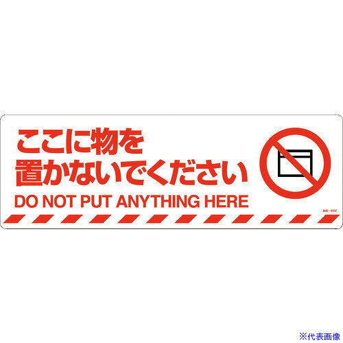 オレンジブック トラスコ中山　TRUSCO緑十字 路面標示ステッカー ここに物を置かないでください 路面-606F 200×600mm 〔品番:101156〕[ 注番:1028487]特長●ステッカータイプの路面用標識です。●日本語と英語の...