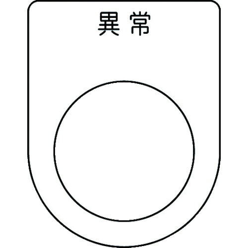 オレンジブック トラスコ中山　TRUSCOIM 押ボタン/セレクトスイッチ(メガネ銘板) 異常 黒 φ25.5 45×35×2mm 〔品番:P2544〕[ 注番:1029944]特長●裏面が白地塗装された透明アクリルに文字を裏彫りしているた...