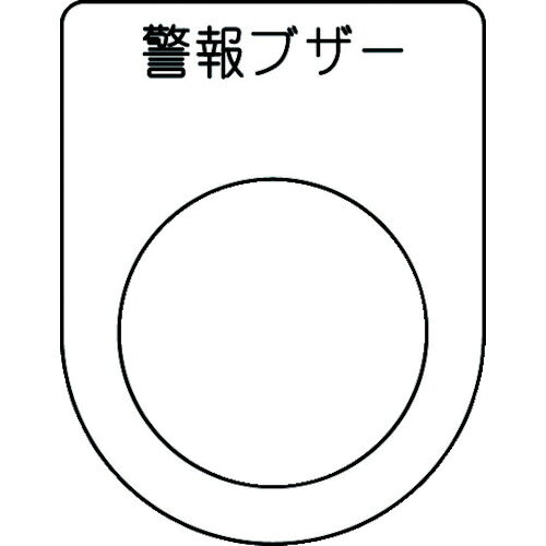オレンジブック トラスコ中山　TRUSCOIM 押ボタン/セレクトスイッチ(メガネ銘板) 警報ブザー 黒 φ25.5 45×35×2mm 〔品番:P2549〕[ 注番:1029949]特長●裏面が白地塗装された透明アクリルに文字を裏彫りして...