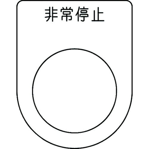オレンジブック トラスコ中山　TRUSCOIM 押ボタン/セレクトスイッチ(メガネ銘板) 非常停止 黒 φ25.5 45×35×2mm 〔品番:P2550〕[ 注番:1029950]特長●裏面が白地塗装された透明アクリルに文字を裏彫りしてい...